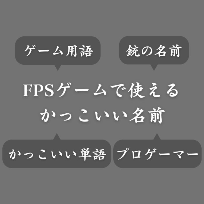 FPSゲームで使えるかっこいい名前一覧！おすすめのハンドルネームや銃を紹介