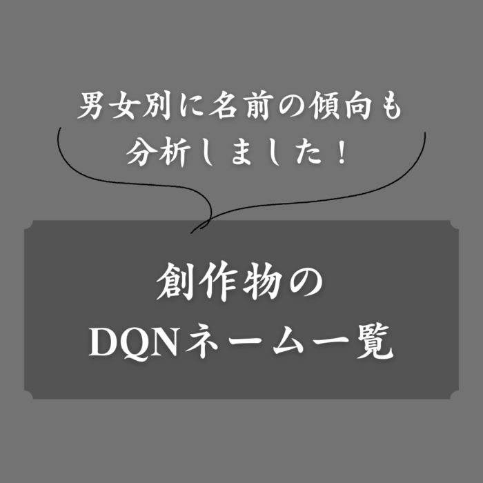 DQNネームとは？言葉の意味からキラキラネームとの違い・背景・種類まで解説