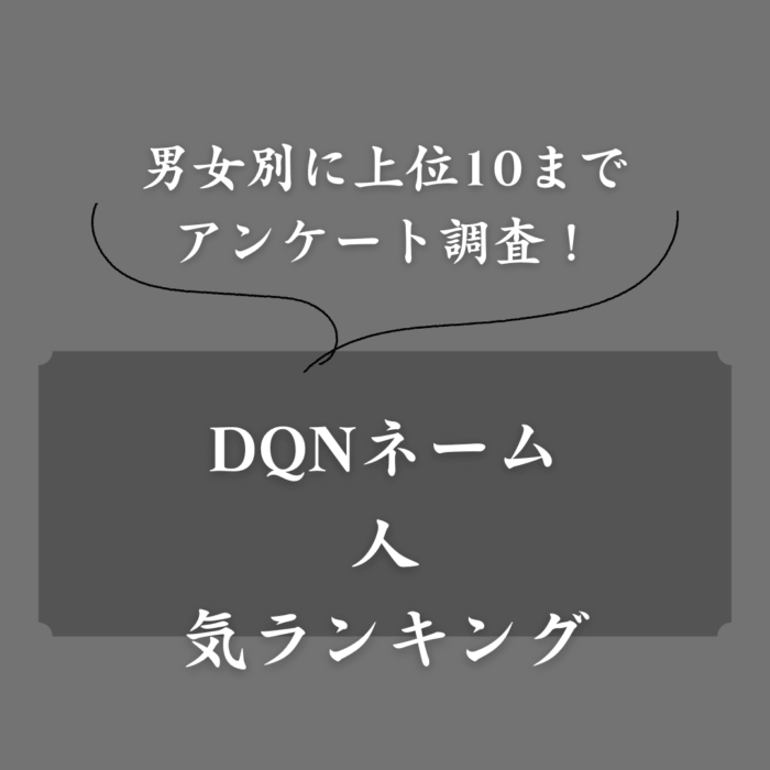 【2025年最新】DQNネームの人気ランキング全155位！男女別TOP10も紹介
