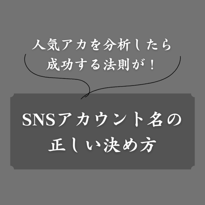 【SNS別】上手なアカウント名の決め方！人気になる名前の特徴を解説