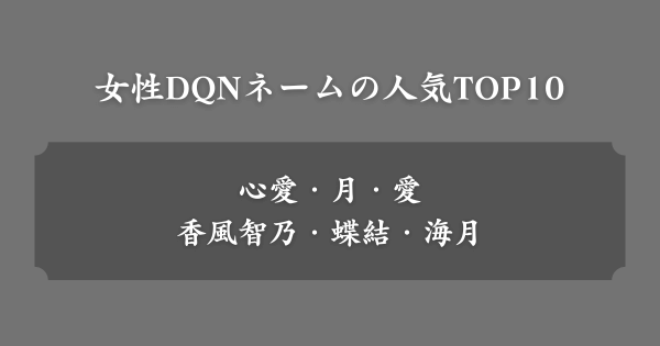 【2025年最新】DQNネームの人気ランキング全155位！男女別TOP10も紹介