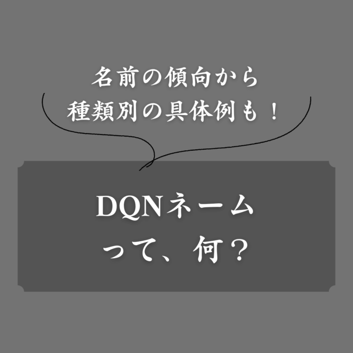 DQNネームとは？言葉の意味からキラキラネームとの違い・背景・種類まで解説