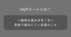 DQNネームとは？言葉の意味からキラキラネームとの違い・背景・種類まで解説